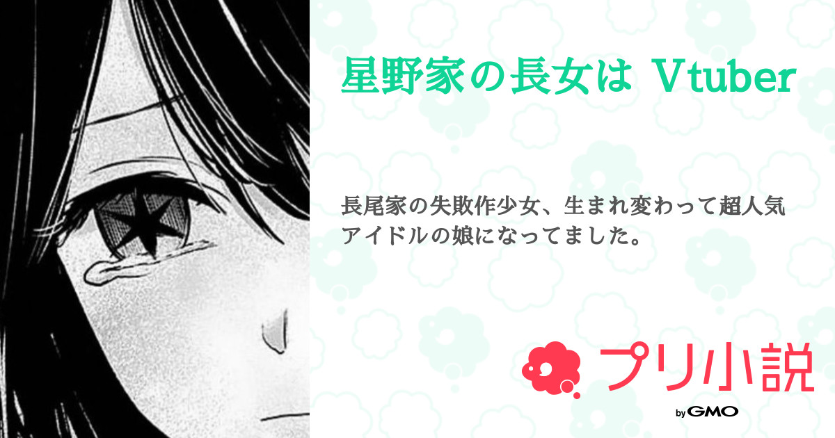 第4話： ︎ ／ （星野家の長女は Vtuber）｜無料スマホ夢小説ならプリ小説 byGMO